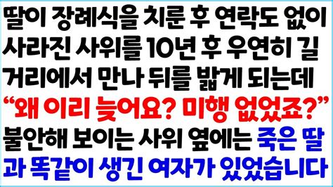 반전사이다사연 딸이 세상을 떠나고 연락도 없이 종적을 감춘 사위를 년 후 우연히 길거리에서 만나 뒤를 밟게 되는데 왜 이리 늦어요 라디오드라마 사연라디오