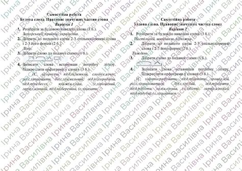 Самостійна робота з української мови для 5 класу Будова слова Правопис значущих частин слова