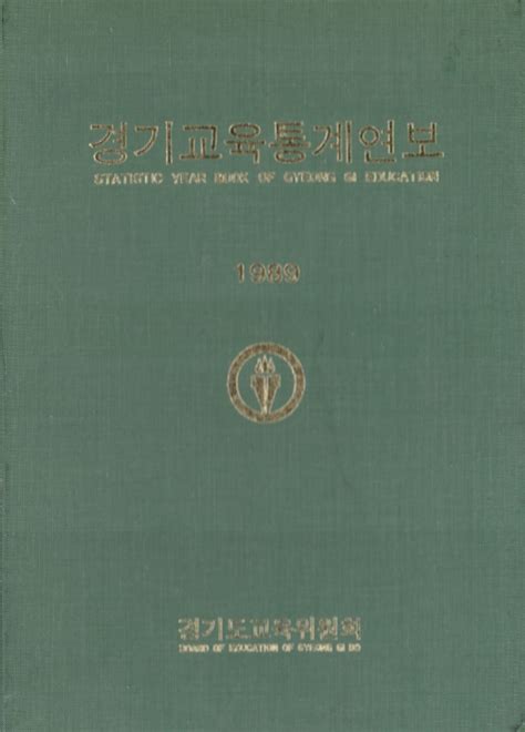 경기교육통계연보 1989 경기도메모리 디지털 아카이브