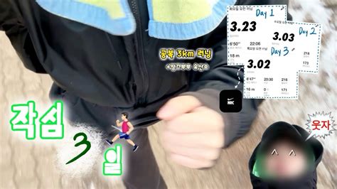 🏃🏻공복 유산소 Vlog 작심삼일을 10번 하면 한 달이다 3km 러닝 땅끄부부 저속노화 식단 Youtube