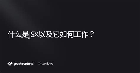 什么是jsx以及它如何工作？ 测验面试问题及解答