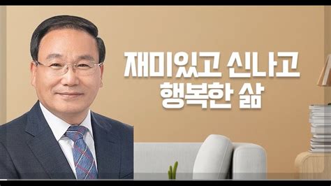 20240114 설교요약 재미있고 신나고 행복한 삶 Youtube
