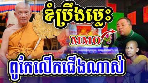 ខំប្រឹងម្លេះmmoពូកែលើកជើងណាស់ សម្ដេចតា ពិន សែម 2023 Youtube