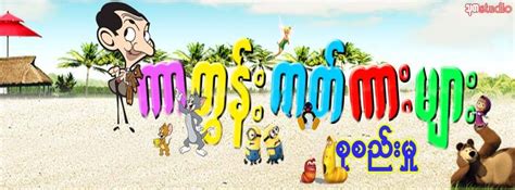 ရှေ့နေမင်းသမီးလေးကာတွန်းပုံပြင် ကာတွန်း ပုံပြင် ကာတွန်းကား Cartoon