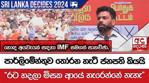 පාර්ලිමේන්තුව තෝරන හැටි ජනපති කියයි රට හදලා මිසක ආයේ හැරෙන්නේ නැහැ
