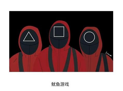 鱿鱼游戏魔力解码：极致共情的符号宇宙