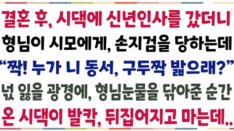 반전신청사연결혼후 시댁에 인사드리러가니 형님이 시모에게 상상못할 차별을 받고 있는데 니 동서 구두짝을 누가 밟으 래
