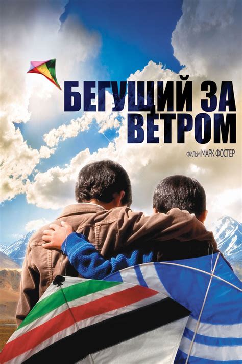 Бегущий за ветром (2007) — Фильм.ру