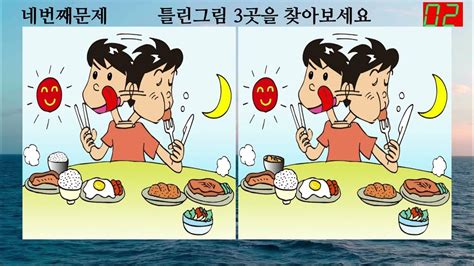 【틀린그림찾기두뇌개발】치매초기는 찾을 수 없는 서로 다른 3가지 그림 관찰력 상승과 집중력이 상승됨 두뇌개발 공부 【다른그림찾기】 Youtube
