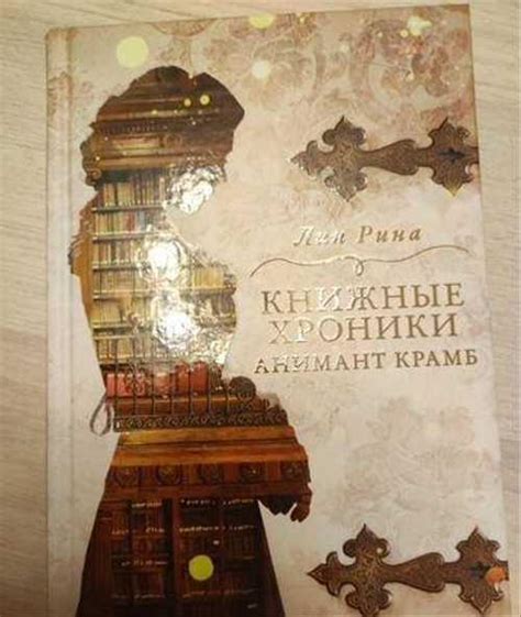 Лин Рина Книжные хроники Анимант Крамб | Festima.Ru - Мониторинг объявлений