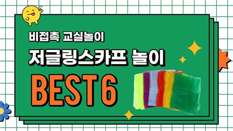 신나는 교실놀이 저글링 스카프 놀이 활동 6가지 비접촉 놀이 Youtube