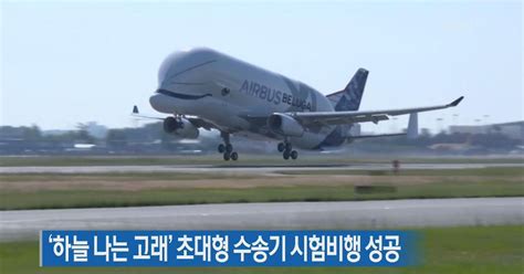 [지금 세계는] 하늘 나는 고래 초대형 수송기 시험비행 성공
