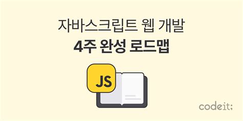 자바스크립트 웹 개발 딱 4주 만에 끝내는 공부 로드맵