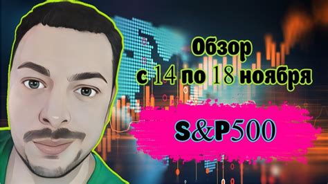 Обзор с 14 по 18 ноября S&P500 - YouTube