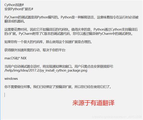 Pychar调试报错：cython Extension Speeds Up Python Debugging Csdn博客