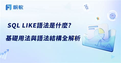 sql join是什麼？一次搞懂基本語法與常見類型 帆軟軟體