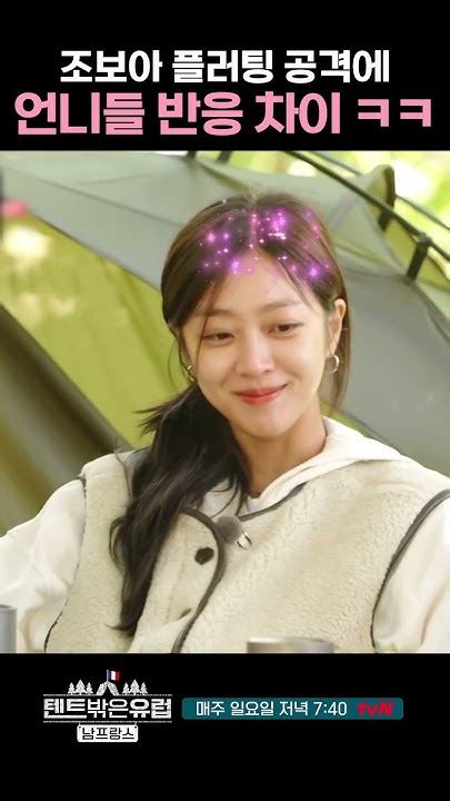 역대급 플러팅 장인 조보아 텐트밖은유럽남프랑스 Youtube