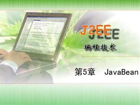 J2eeljq05word文档在线阅读与下载无忧文档