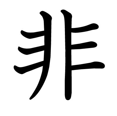 This Kanji Means Is Not Not Un
