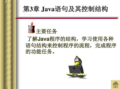 第 章 Java语句及其控制结构 主要任务 了解Java程序的结构学习使用各种语句结构来控制程序的流程完成程序的功能任务 ppt