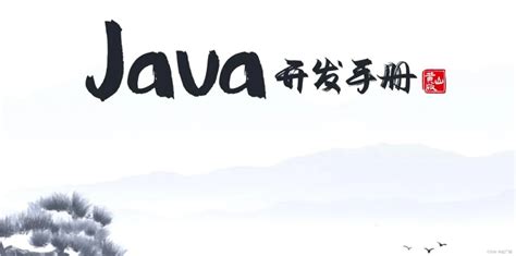 Java阿里巴巴代码规范 阿里云开发者社区 Java阿里巴巴代码规范 阿里云开发者社区