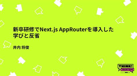新卒研修でnext js approuterを導入した 学びと反省 speaker deck