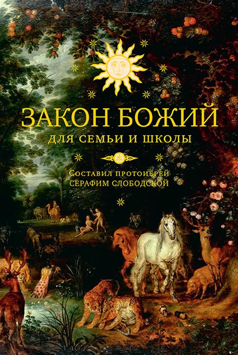 Закон Божий / Православие.Ru