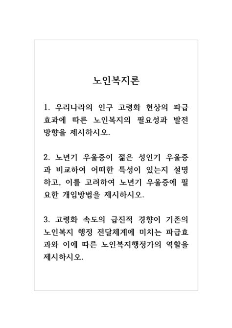 노인복지론우리나라의 인구 고령화 현상의 파급효과에 따른 노인복지의 필요성과 발전 방향을 제시하시오 노년기 우울증이 젊은 성인기