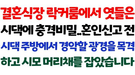 반전 신청사연 결혼식장 락커룸에서 엿들은 시댁에 충격비밀 혼인신고 전 시댁 주방에서 경악할 광경을 목격하고 시모 머리채를