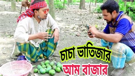 কমিডী নাটক চাচা ভাতিজার আমের বাজার Youtube