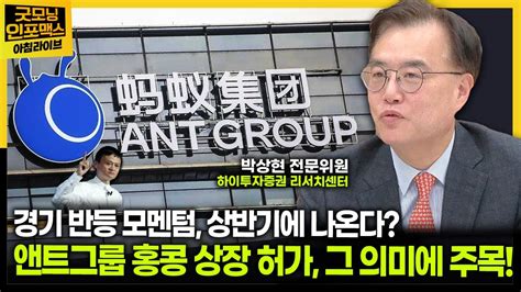 경기 반등 모멘텀 상반기에 나온다 앤트그룹 홍콩 상장 허가 그 의미에 주목 ㅣ 박상현 전문위원 하이투자증권 리서치센터
