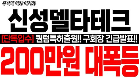 신성델타테크 주가전망 단독입수 퀀텀특허출원 구회장 긴급 발표 200만원 대폭등 무조건 200만원 신성델타