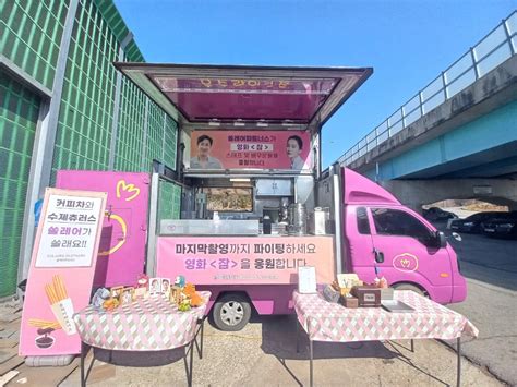 영화 잠 츄러스 간식차 다올키친 푸드트럭 입니다