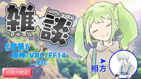 【🐇雑談】初見歓迎！関西弁男女がゲームしながら雑談するよ！【キサ画面】 youtube