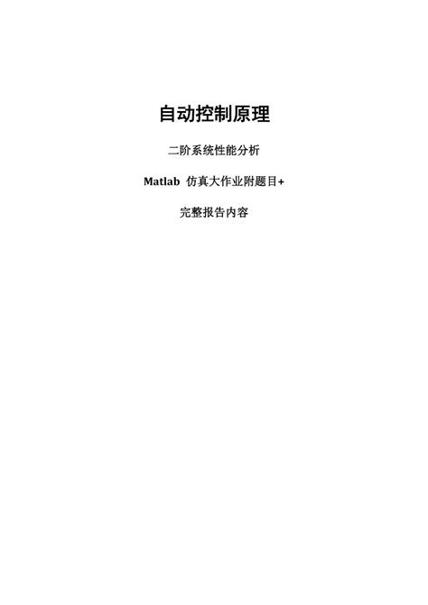 自控 二阶系统matlab仿真