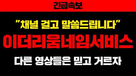 긴급속보 채널 걸고 말씀드립니다 이더리움네임서비스 다른 영상들은 믿고 거르자 이더리움네임서비스 이더리움네임서비스코인 이더리움네임서비스전망 Youtube