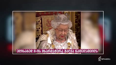 ფსკერი ელისაბედ Ii ის მხარდაჭერა შალვა ნათელაშვილს Youtube