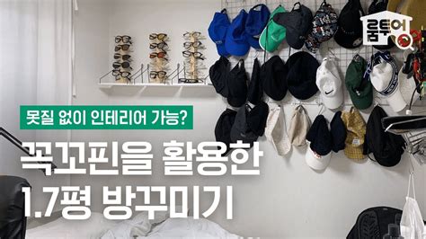 1평대 작은방 어서오고~ 꼭꼬핀으로 수납력을 극대화한 17평 남자방 꾸미기 Youtube