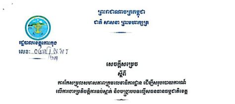 សេចក្តីសម្រេច ស្តីពីការកែសម្រួលសមាសភាពគណៈកម្មការដើម្បីទប់ស្កាត់