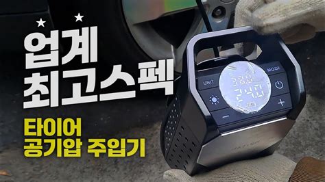 현존 최고스펙 메이튼 타이어공기압주입기 탱커블 Youtube