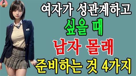 여자가 성관계하고 싶을 때 남자 몰래 준비하는 것 가지 중년의 사랑 YouTube