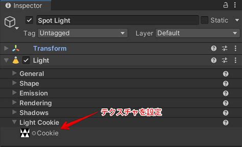 【unity】【urp】ライトの光をマスクするlight Cookieの使い方まとめ Light11