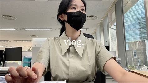 Vlog 돈쭐나고싶은 회사원 브이로그ㅣ직장인 브이로그ㅣ일상 브이로그ㅣ직장인 데일리 출근룩ㅣ직장인 데일리룩ㅣ직장인 출근룩ㅣ긴머리 다이슨 에어랩 사용법 YouTube