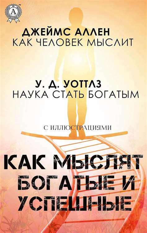 Как мыслят богатые и успешные (с иллюстрациями): Джеймс Аллен. Как ...