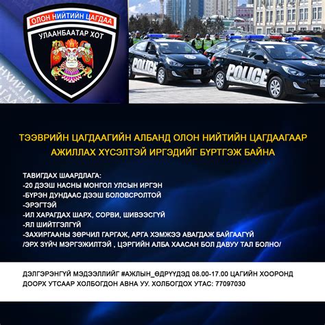 Баянгол ТЭЭВРИЙН ЦАГДААГИЙН АЛБАНД ОЛОН НИЙТИЙН ЦАГДААГААР АЖИЛЛАХ ХҮСЭЛТЭЙ ИРГЭДИЙГ БҮРТГЭЖ