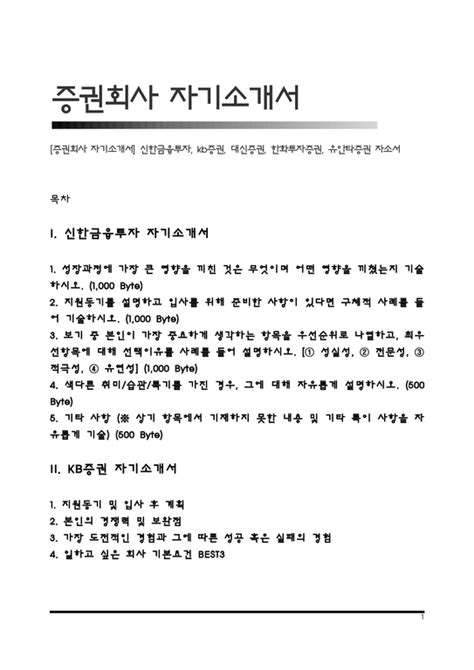 증권회사 자기소개서 신한금융투자 Kb증권 대신증권 한화투자증권 유안타증권 자소서 자기소개서