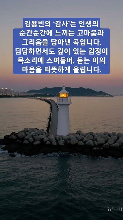 김용빈의 ‘감사는 인생의 순간순간에 느끼는 고마움과 그리움을 담아낸 곡입니다 담담하면서도 깊이 있는 감정이 목소리에 스며들어 듣는 이의 마음을 따뜻하게 울립니다