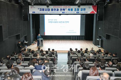 강원도교육청 강원특별자치도 출범에 따른 지방시대 비전과 전략 특강 개최 아주경제