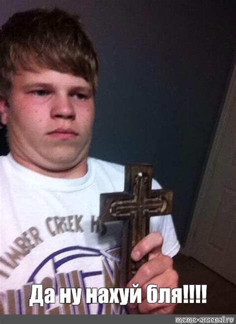 Мем Да ну нахуй бля Все шаблоны Meme