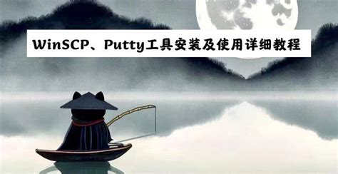 winscp、putty工具安装及使用详细教程 知乎